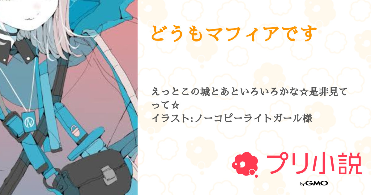 第67話：♡×39（どうもマフィアです）｜無料スマホ夢小説ならプリ小説 byGMO